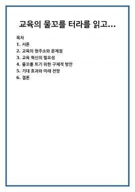 교육의 물꼬를 터라를 읽고...-1페이지