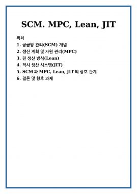 SCM. MPC, Lean, JIT-1페이지