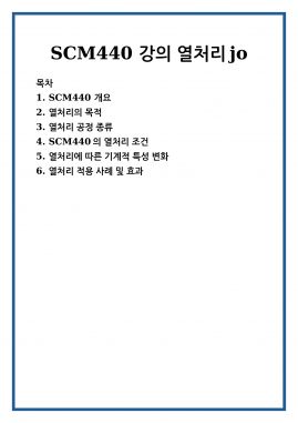 SCM440 강의 열처리jo-1페이지