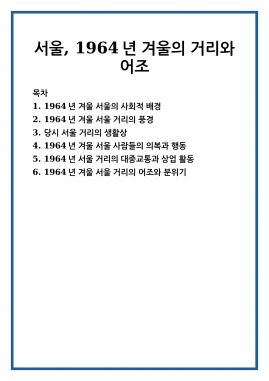 서울, 1964년 겨울의 거리와 어조-1페이지