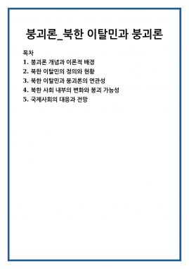 붕괴론_북한 이탈민과 붕괴론-1페이지