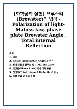 [화학공학 실험] 브루스터(Brewster)의 법칙 - Polarization of light-Maluss law, phase plate Brewster Angle , Total internal Reflection-1페이지