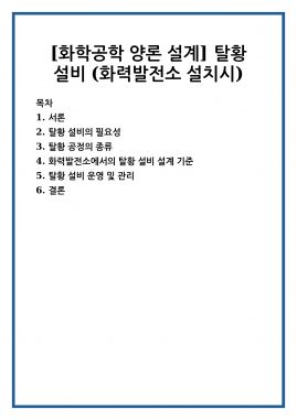 [화학공학 양론 설계] 탈황 설비 (화력발전소 설치시)-1페이지