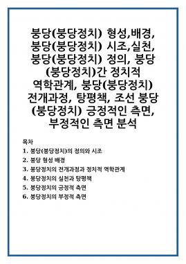 붕당(붕당정치) 형성,배경, 붕당(붕당정치) 시조,실천, 붕당(붕당정치) 정의, 붕당(붕당정치)간 정치적 역학관계, 붕당(붕당정치) 전개과정, 탕평책, 조선 붕당(붕당정치) 긍정적인 측면, 부정적인 측면 분석-1페이지