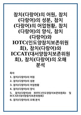 참치(다랑어)의 어원, 참치(다랑어)의 성분, 참치(다랑어)의 어업현황, 참치(다랑어)의 양식, 참치(다랑어)와 IOTC(인도양참치보존위원회), 참치(다랑어)와 ICCAT(대서양참치보존위원회), 참치(다랑어)의 오해 분석-1페이지