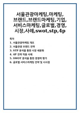 서울관광마케팅,마케팅,브랜드,브랜드마케팅,기업,서비스마케팅,글로벌,경영,시장,사례,swot,stp,4p-1페이지