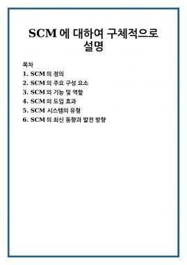 SCM에 대하여 구체적으로 설명-1페이지