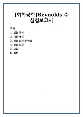 [화학공학]Reynolds 수 실험보고서-1페이지