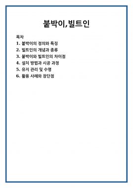 붙박이,빌트인-1페이지