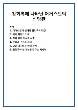 참회록에 나타난 어거스틴의 신앙관-1페이지