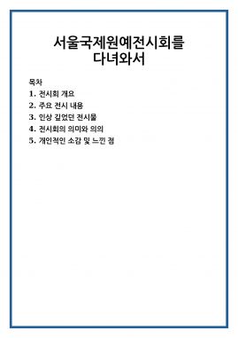 서울국제원예전시회를 다녀와서-1페이지
