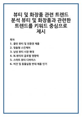 뷰티 및 화장품 관련 트렌드 분석 뷰티 및 화장품과 관련한 트렌드를 키워드 중심으로 제시-1페이지