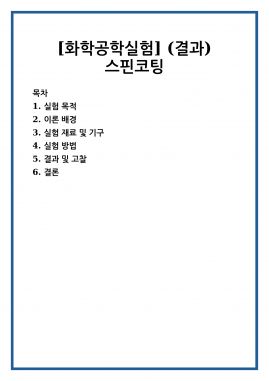 [화학공학실험] (결과) 스핀코팅-1페이지