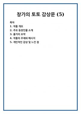 창가의 토토 감상문 (5)-1페이지