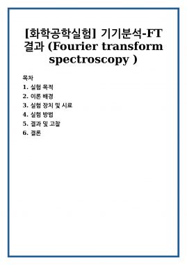 [화학공학실험] 기기분석-FT 결과 (Fourier transform spectroscopy )-1페이지