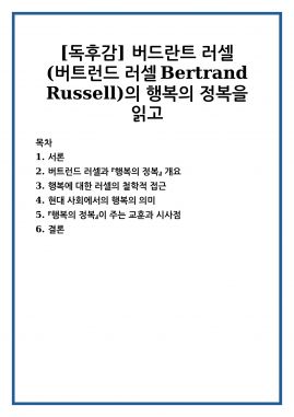 [독후감] 버드란트 러셀(버트런드 러셀Bertrand Russell)의 행복의 정복을 읽고-1페이지