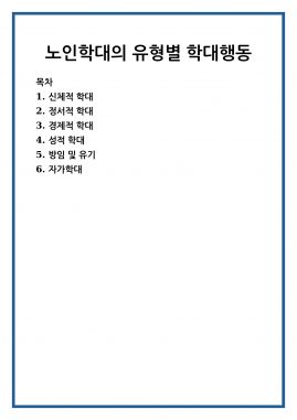 노인학대의 유형별 학대행동-1페이지
