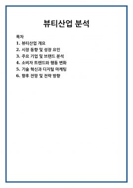 뷰티산업 분석-1페이지