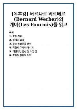 [독후감] 베르나르 베르베르(Bernard Werber)의 개미(Les Fourmis)를 읽고-1페이지