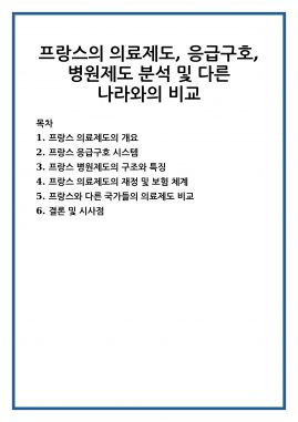 프랑스의 의료제도, 응급구호, 병원제도 분석 및 다른 나라와의 비교-1페이지