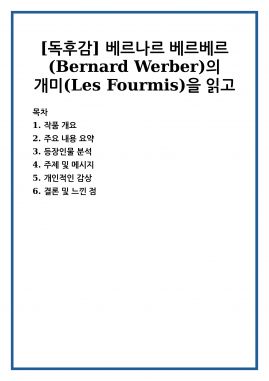 [독후감] 베르나르 베르베르(Bernard Werber)의 개미(Les Fourmis)을 읽고-1페이지