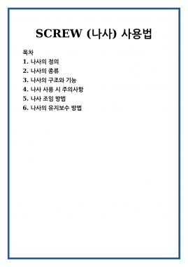 SCREW (나사) 사용법-1페이지