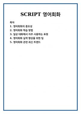 SCRIPT 영어회화-1페이지