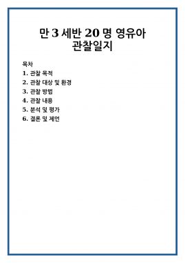 만3세반 20명 영유아 관찰일지-1페이지