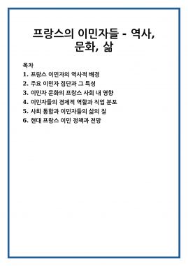 프랑스의 이민자들 - 역사, 문화, 삶-1페이지