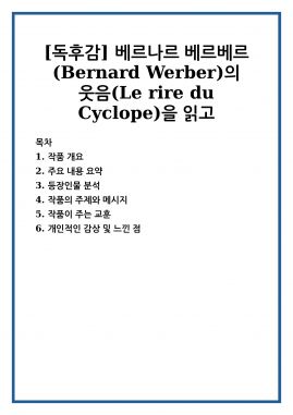 [독후감] 베르나르 베르베르(Bernard Werber)의 웃음(Le rire du Cyclope)을 읽고-1페이지