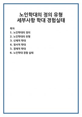 노인학대의 정의 유형 세부사항 학대 경험실태-1페이지