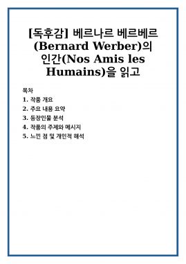 [독후감] 베르나르 베르베르(Bernard Werber)의 인간(Nos Amis les Humains)을 읽고-1페이지