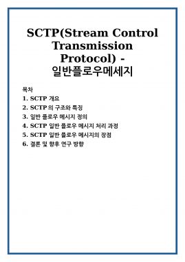 SCTP(Stream Control Transmission Protocol) - 일반플로우메세지-1페이지