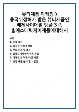 뷰티제품 마케팅 ) 중국위생허가 받은 뷰티제품인 베제사이데알 앰플3종 홈에스테틱케어제품에대해서-1페이지