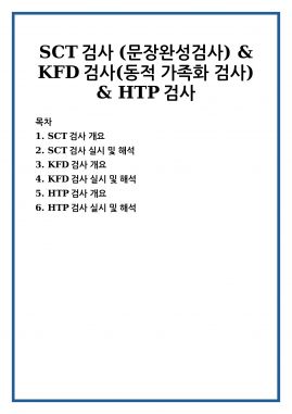 SCT검사 (문장완성검사) & KFD검사(동적 가족화 검사) & HTP검사-1페이지