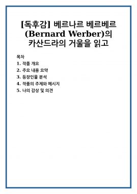 [독후감] 베르나르 베르베르(Bernard Werber)의 카산드라의 거울을 읽고-1페이지