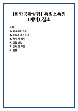 [화학공확실험] 총질소측정(예비),질소-1페이지
