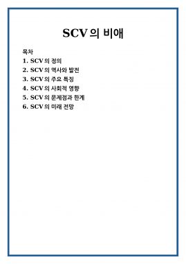 SCV의 비애 레포트 자료-1페이지