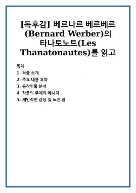 [독후감] 베르나르 베르베르(Bernard Werber)의 타나토노트(Les Thanatonautes)를 읽고-1페이지