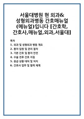서울대병원 현 외과&성형외과병동 간호매뉴얼(메뉴얼)입니다 [간호학,간호사,매뉴얼,외과,서울대]-1페이지