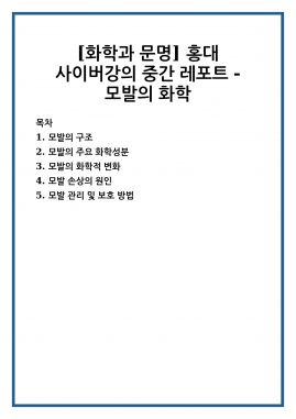 [화학과 문명] 홍대 사이버강의 중간 레포트 - 모발의 화학-1페이지
