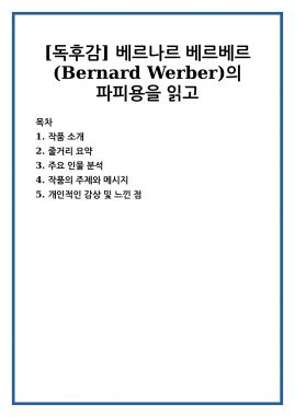 [독후감] 베르나르 베르베르(Bernard Werber)의 파피용을 읽고-1페이지