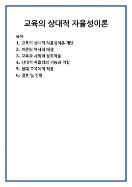 교육의 상대적 자율성이론-1페이지