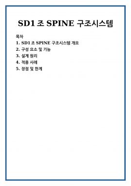 SD1조 SPINE 구조시스템-1페이지