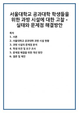 서울대학교 공과대학 학생들을 위한 과방 시설에 대한 고찰 - 실태와 문제점 해결방안-1페이지