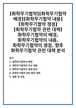 [화학무기협약][화학무기협약 배경][화학무기협약 내용][화학무기협약 쟁점][화학무기협약 관련 대책]화학무기협약의 배경, 화학무기협약의 내용, 화학무기협약의 쟁점, 향후 화학무기협약 관련 대책 분석-1페이지