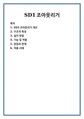 SD1조아웃리거-1페이지