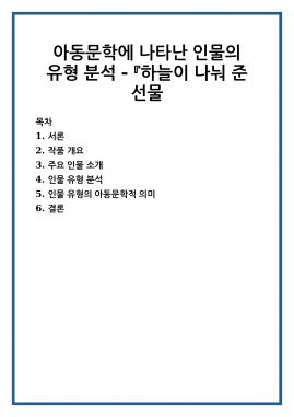 아동문학에 나타난 인물의 유형 분석 - 『하늘이 나눠 준 선물-1페이지