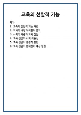 교육의 선발적 기능-1페이지