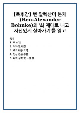 [독후감] 벤 알렉산더 본케(Ben-Alexander Bohnke)의 ‘화 제대로 내고 자신있게 살아가기’를 읽고-1페이지